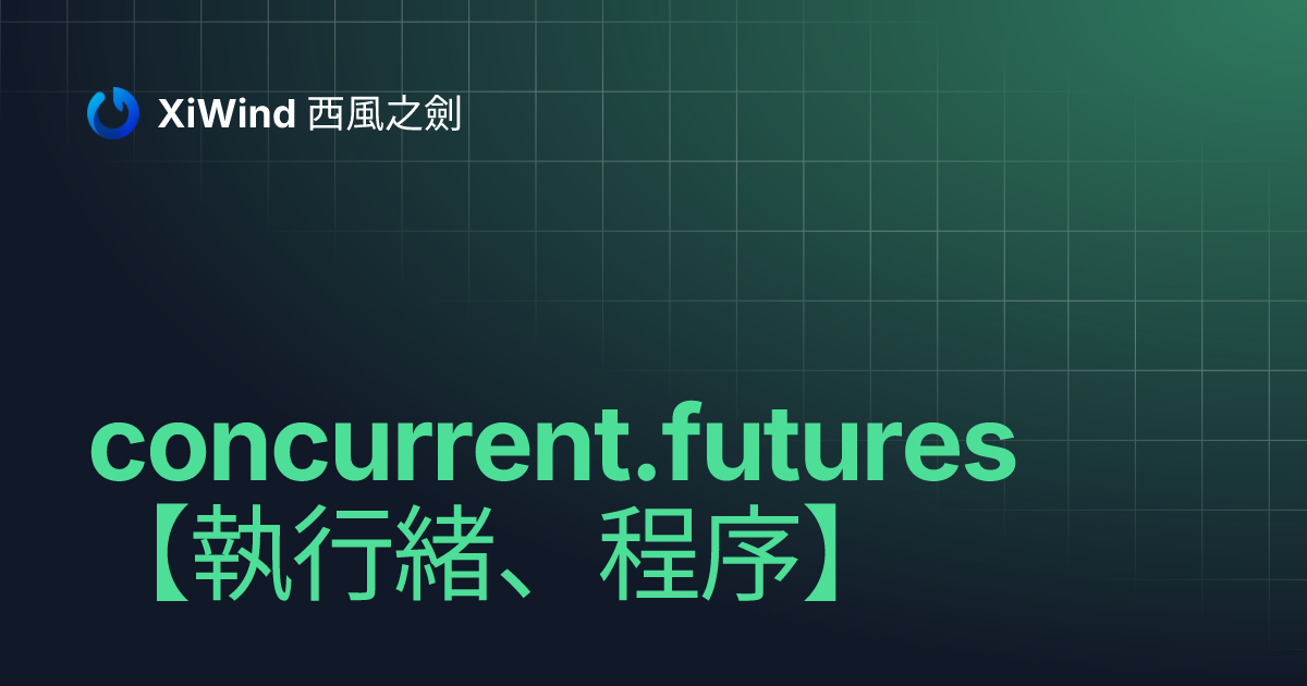 Concurrent Futures 【執行緒、程序】 Xiwind 西風之劍
