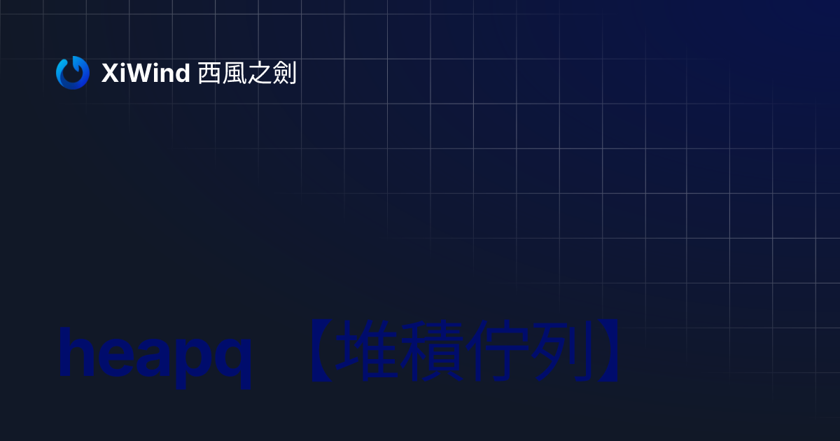 heapq 【堆積佇列】 | XiWind 西風之劍