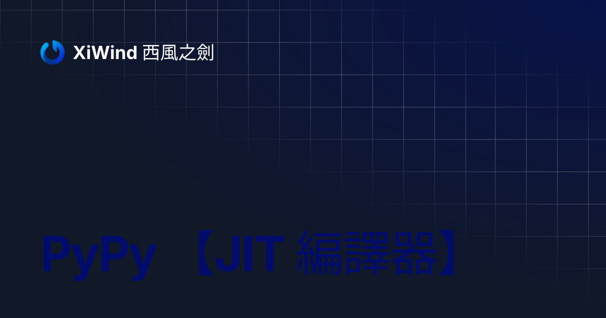 PyPy 【JIT 編譯器】 | XiWind 西風之劍