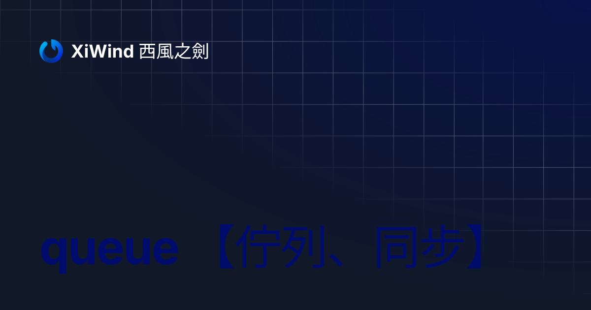 queue 【佇列、同步】 | XiWind 西風之劍