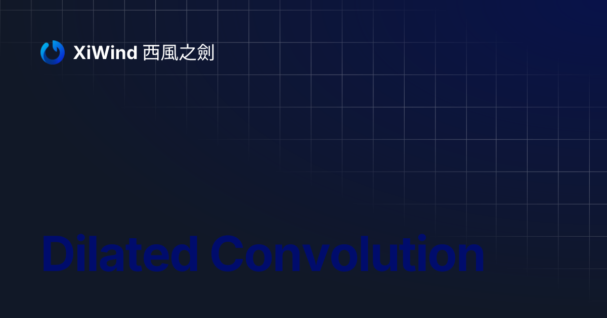 Dilated Convolution | XiWind 西風之劍